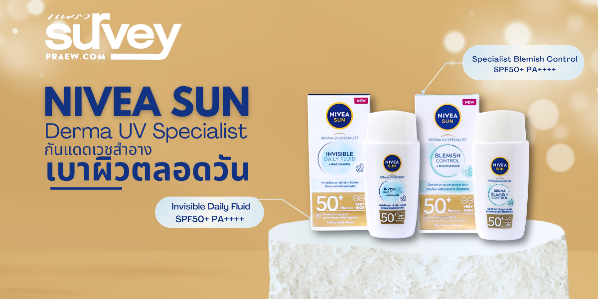 เปิดโพย! กันแดดเวชสำอาง 2 สูตร จาก NIVEA SUN เนื้อบางเบาแบบทำถึง!