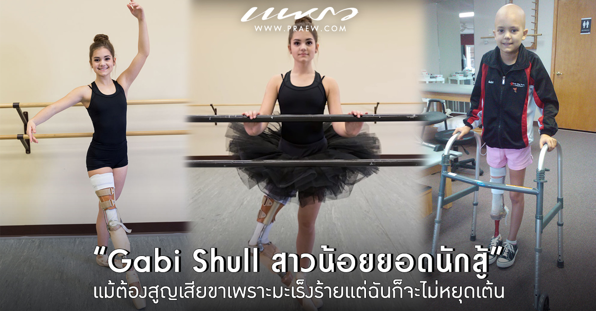Gabi Shull สาวน้อยยอดนักสู้ แม้ต้องสูญเสียขาเพราะมะเร็งร้าย แต่ฉันก็จะ ...