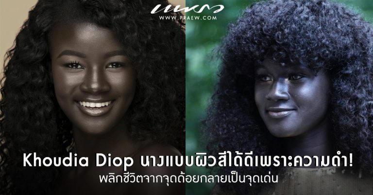Khoudia Diop นางแบบผิวสีได้ดีเพราะความดำ พลิกชีวิตจากจุดด้อยกลายเป็นจุดเด่น