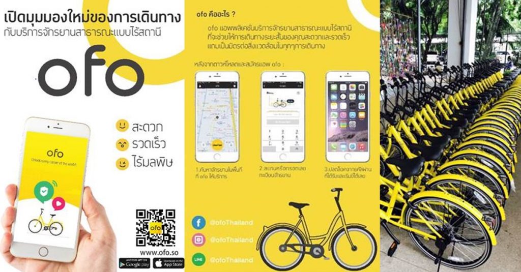 ofo พร้อมเปิดให้บริการจักรยาน 6,000 คัน ในประเทศไทย ภายในเดือนกันยายนนี้