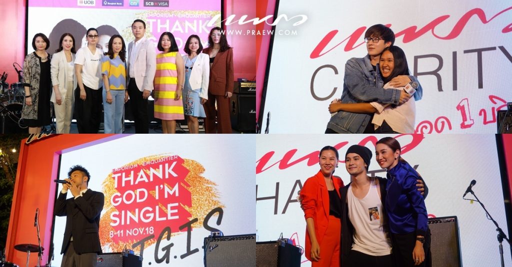 เริ่มแล้ว TGIS (Thank God I'm Single) รวมของเด็ด ของดี และกิจกรรมมากมาย