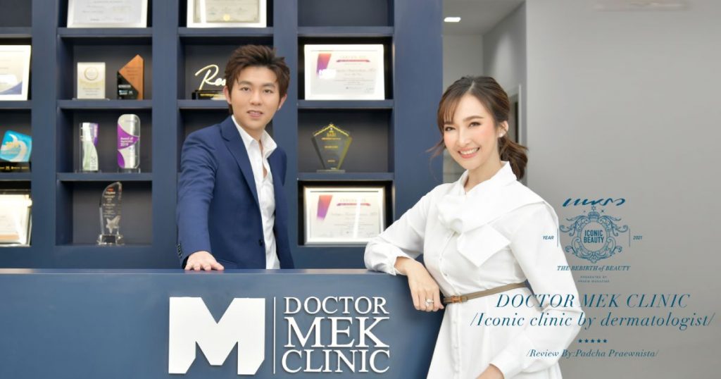 ทำความรู้จักคุณหมอสวย/หล่อ/ฝีมือปังจาก ‘DOCTOR MEK CLINIC’ โปรขนาดไหน ...