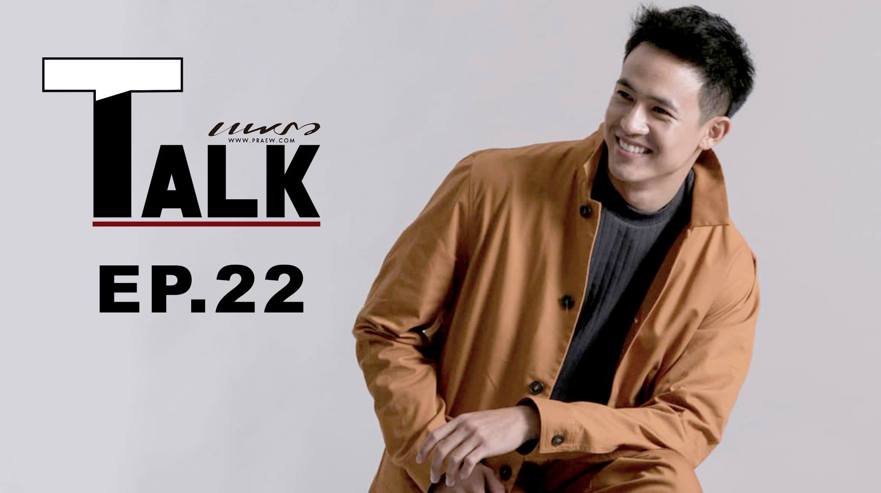 คุยกับอาตง กรงกรรม "แชมป์-ชนาธิป" (PRAEW Talk EP.22)