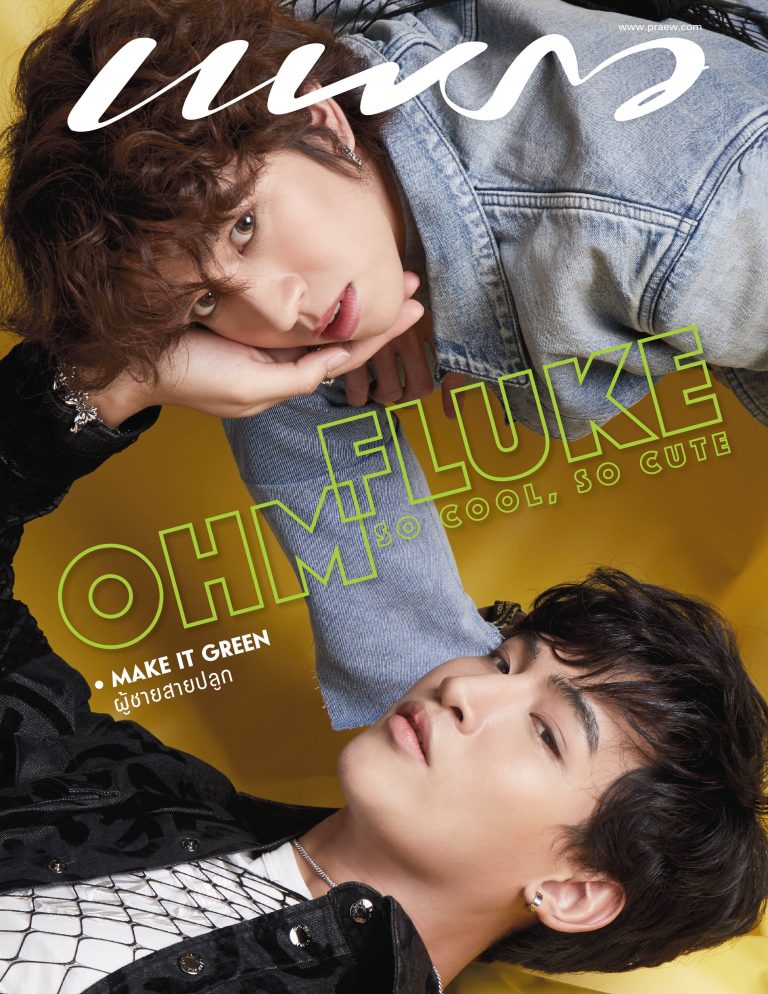 นิตยสาร แมกกาซีน แฟชั่น ผู้หญิง COVER STORY : PRAEW ISSUE 972