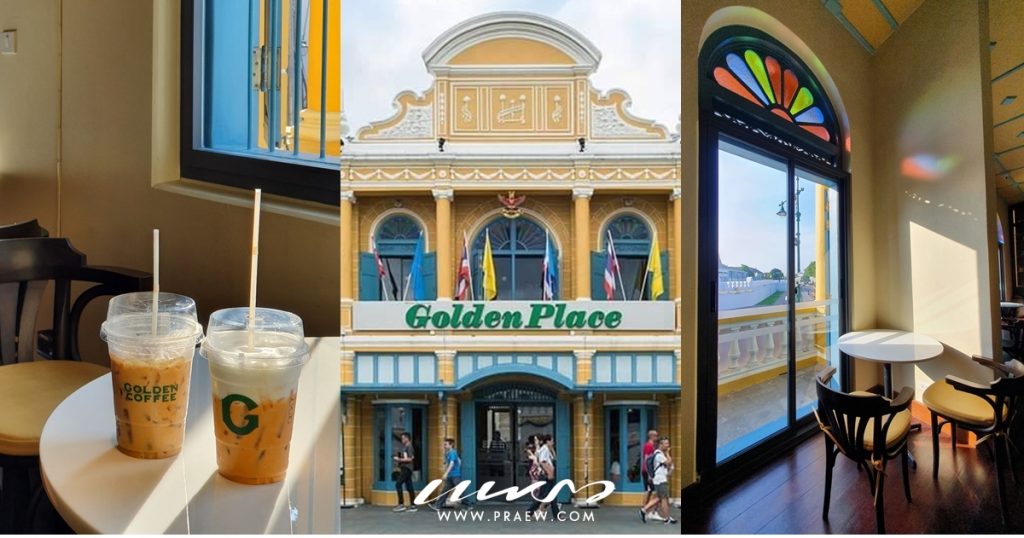 ชวนปักหมุด! Golden Place สาขาท่าช้าง มุมชิลสไตล์ร่วมสมัย ริมแม่น้ำเจ้าพระยา