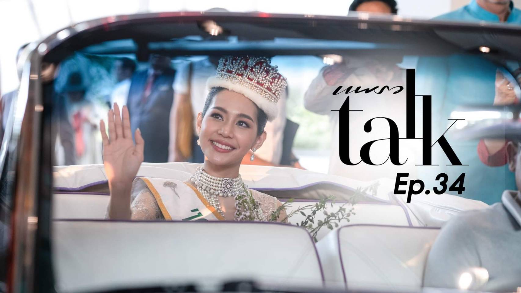 บิ๊นท์-สิรีธร ลีห์อร่ามวัฒน์ นางสาวไทยผู้คว้ามงกุฎ Miss International ...