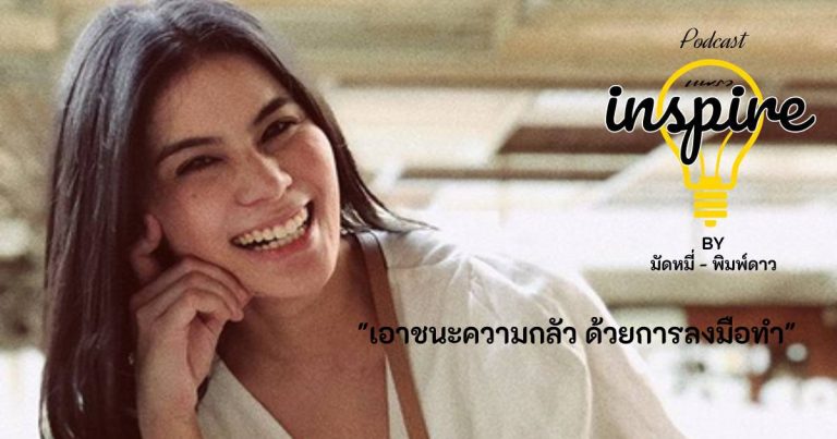 Podcast : Praew Inspire #1 : เอาชนะความกลัวด้วยการลงมือทำ
