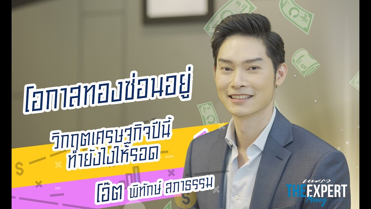 วิกฤตเศรษฐกิจ 2020 (PRAEW THE EXPERT MONEY EP.3)