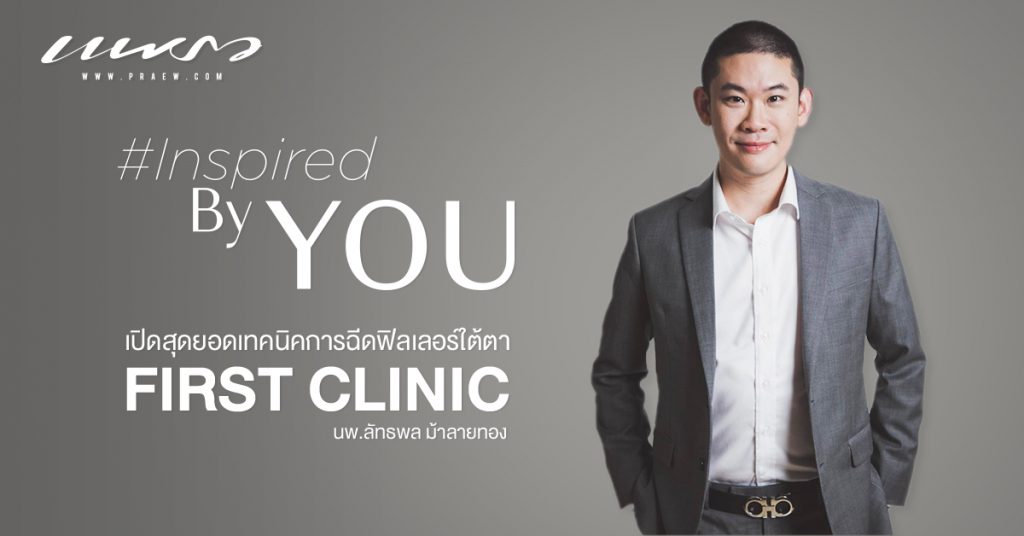 เบอร์หนึ่งความงามรอบดวงตา First Clinic เผยเทคนิคการฉีด ฟิลเลอร์ใต้ตา