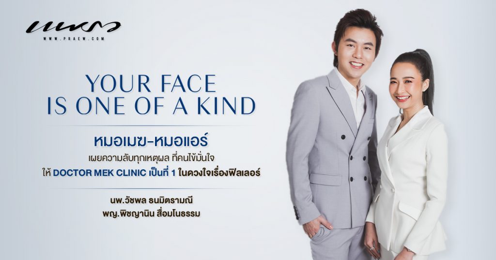 ‘หมอเมฆ-หมอแอร์’ มือฉมังแห่ง DOCTOR MEK Clinic เผยกลเม็ดการฉีดฟิลเลอร์