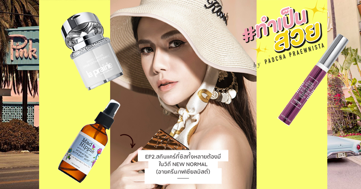 Praew ทำเป็นสวย EP.2 อายครีมและเฟเชียลมิสต์ ที่ซิสต้องมีในวิถีนิวนอร์มอล