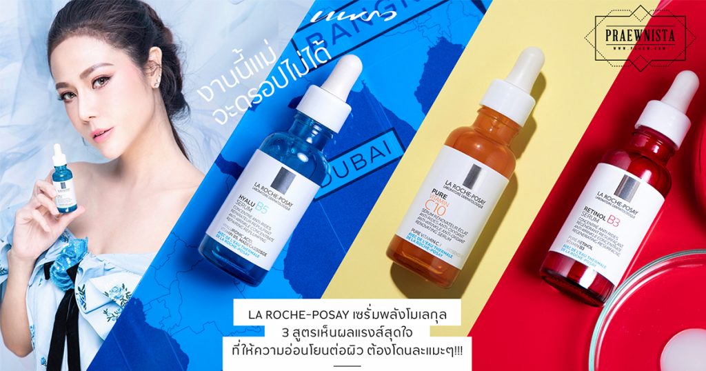กู้หน้าด่วน!!! ด้วย LA ROCHE-POSAY เซรั่มพลังโมเลกุล 3 สูตรเห็นผลแรงส์สุดใจ