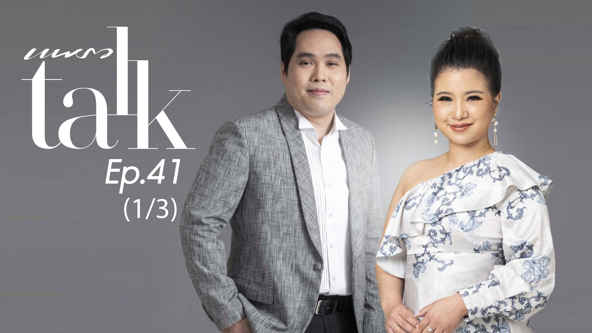 เปิดทุกความในใจครั้งแรกของพุทธอภิวรรณ และจิตดี ที่ Praew Talk (EP/41 : 1/3)