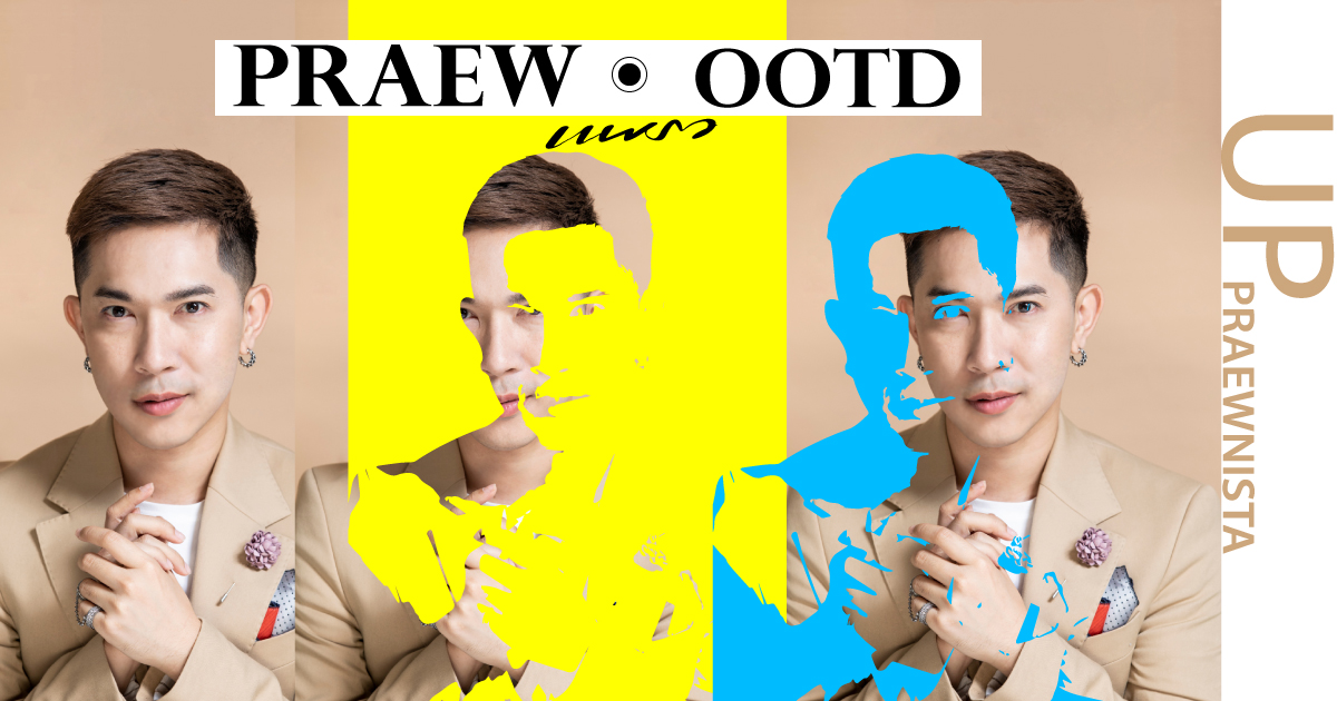 Praew OOTD EP 11 ชุดชั้นใน สไตล์ Inside out