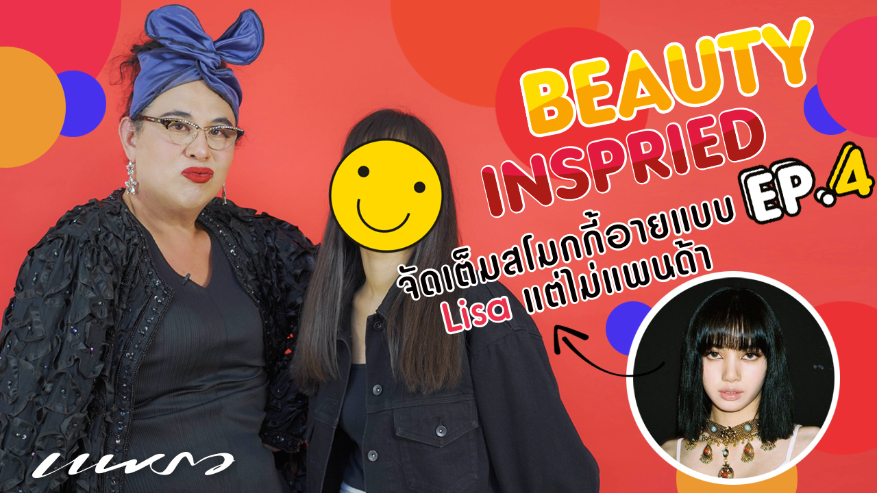 Praew Beauty Inspired Ep.4 จัดเต็มสโมกกี้อายแบบลิซ่า แต่ไม่แพนด้า