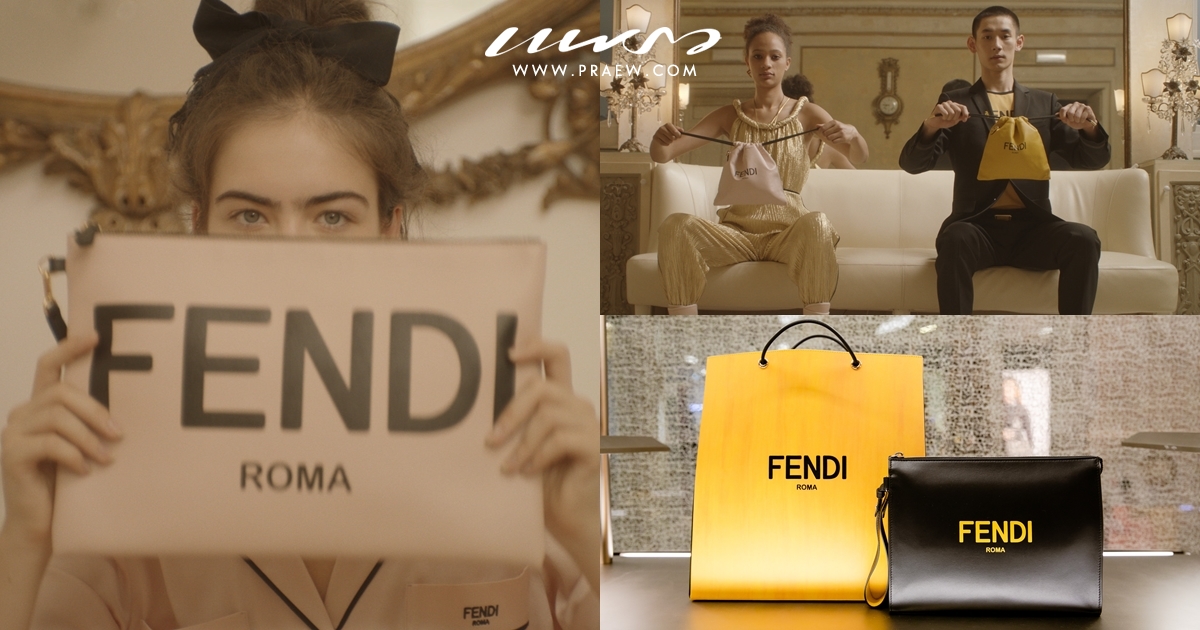 ใช้ง่าย ดีไซน์สวย! กระเป๋าแบรนด์ Fendi รุ่น Roma Packaging ถือไปไหนก็เก๋