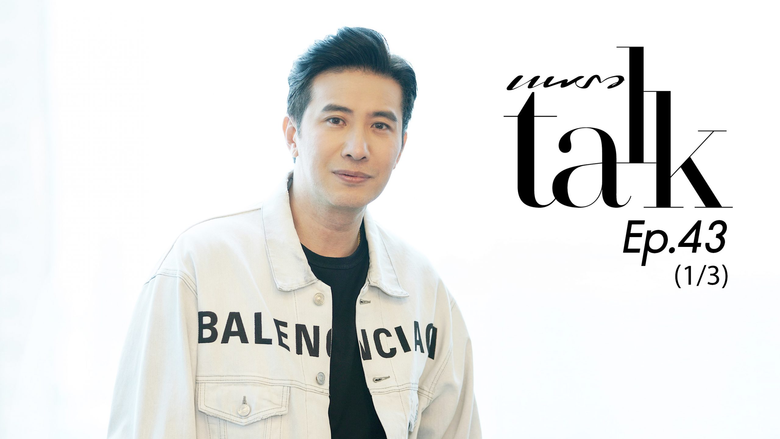 เบอร์หนึ่งโหนกระแส! "กรรชัย กำเนิดพลอย" PRAEW Talk Ep.43 (1/3)