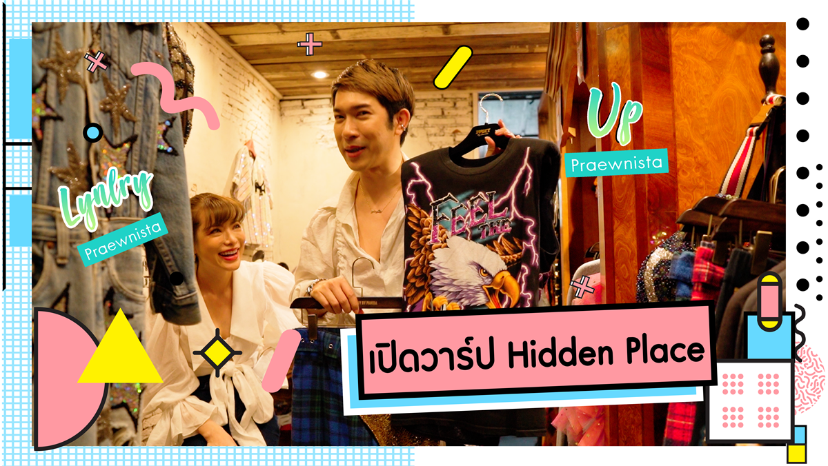 เติมความแฟชั่นเตรียมรับปีใหม่ ลี่-อัฟ Praewnista พาไปเปิดวาร์ป Hidden ...