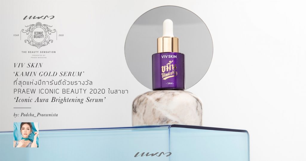 มั่นหน้าสด ด้วยหยดขมิ้นทอง! VIV SKIN KAMIN GOLD SERUM เซรั่มผิวฉ่ำโกลว์ ...