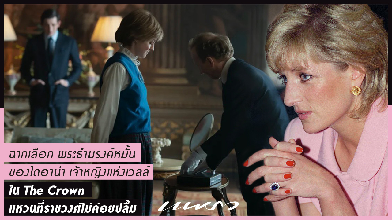 Praew Sound Hub : ฉากเลือกพระธำมรงค์หมั้นของ เจ้าหญิงไดอาน่า ใน The Crown