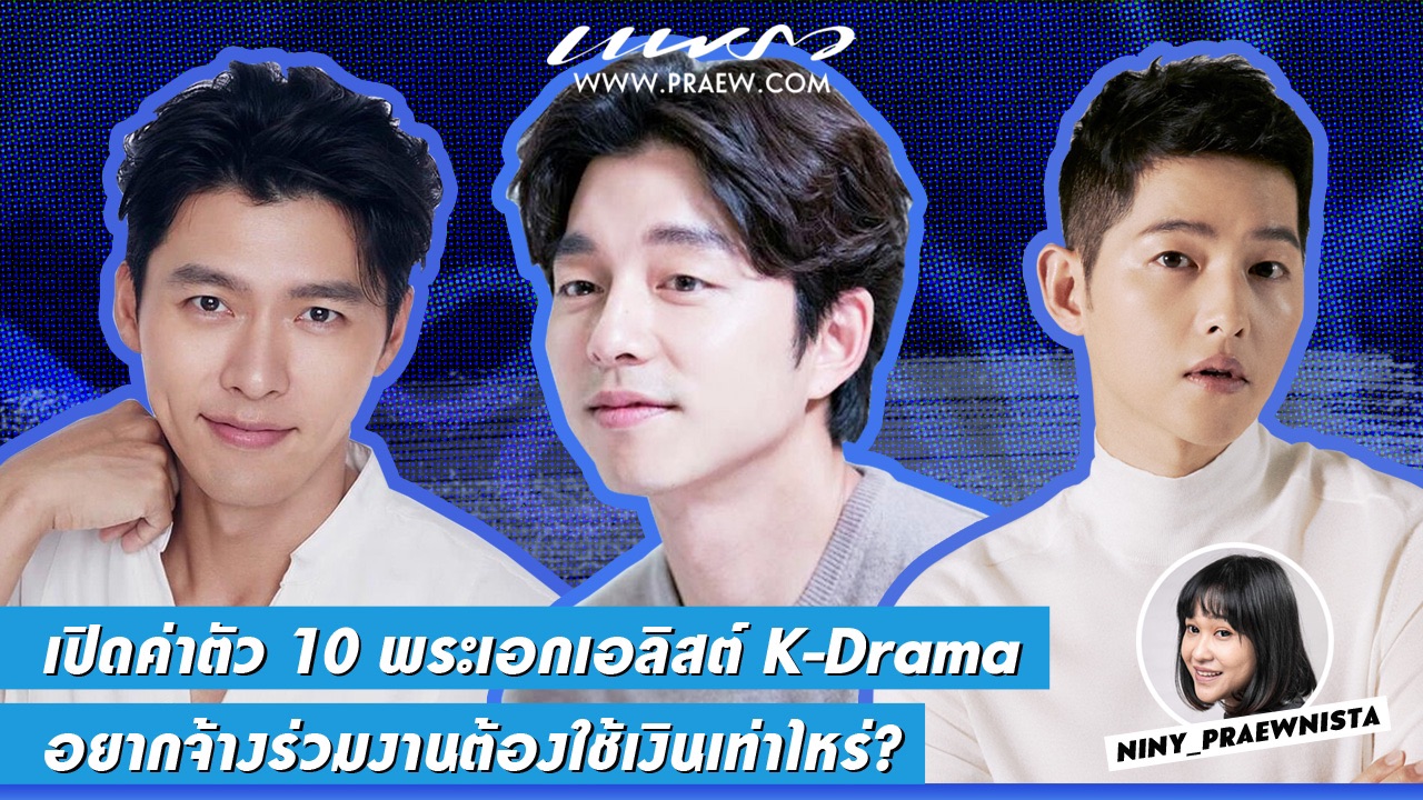 Praew Sound Hub: เปิดค่าตัว พระเอกเกาหลี จ้างร่วมงานต้องใช้เงินเท่าไหร่?