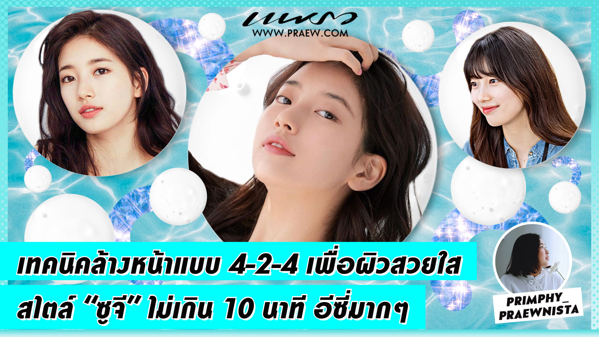 Praew Sound Hub: เทคนิคล้างหน้าแบบ 4-2-4 ผิวใสสไตล์ 'ซูจี' ไม่เกิน10 ...