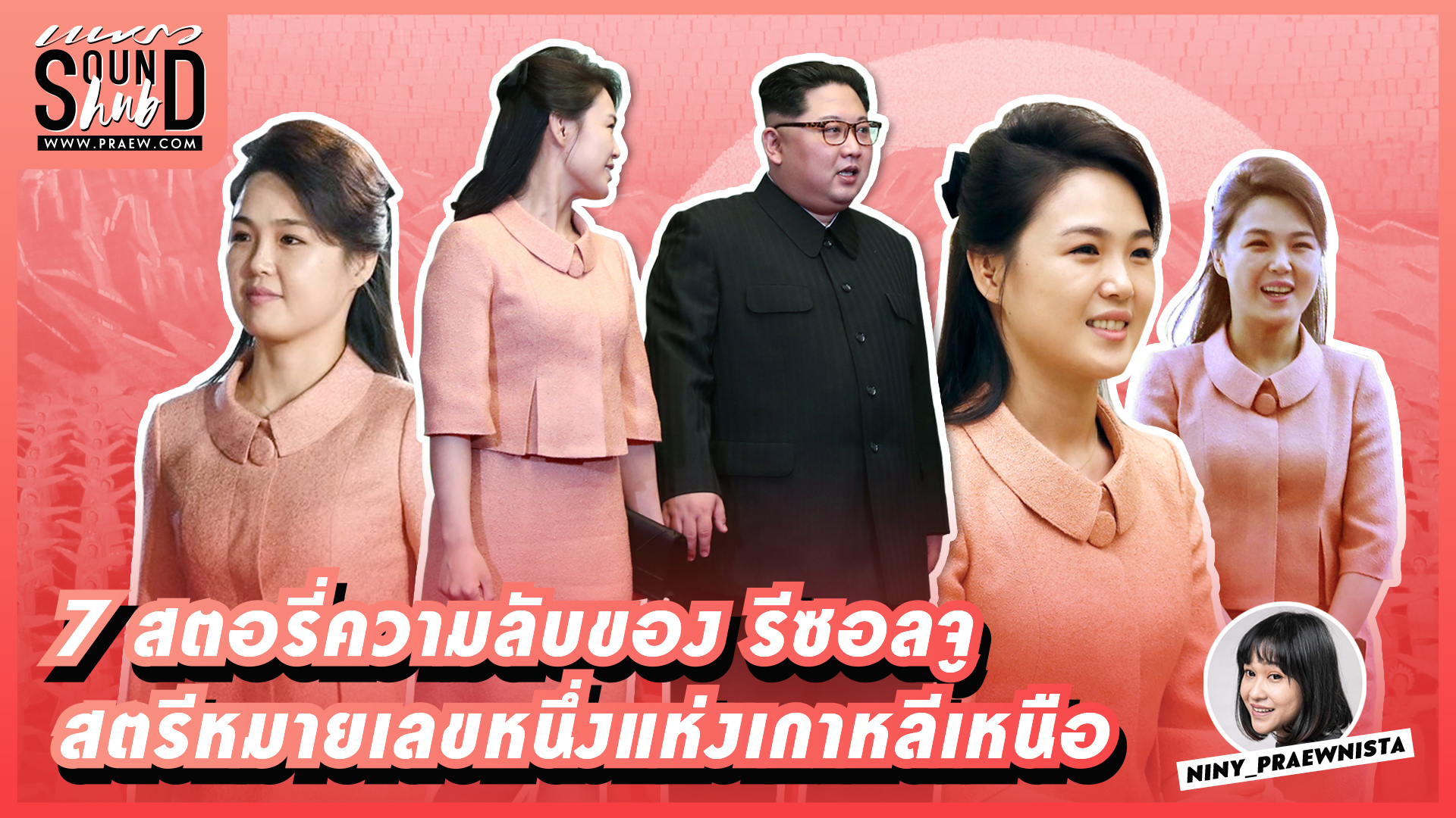 Praew Sound Hub : 7 ความลับของ รีซอลจู สตรีหมายเลขหนึ่งแห่งเกาหลีเหนือ