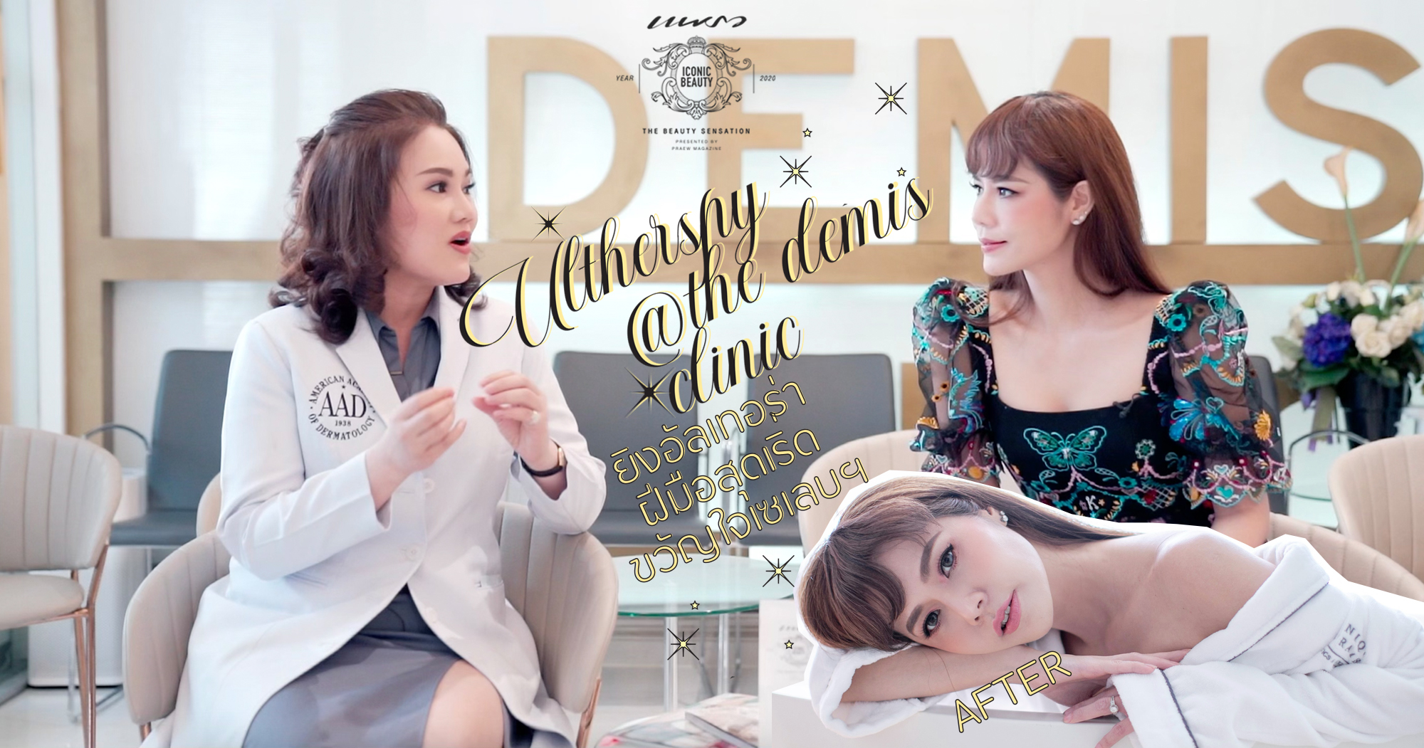 ยิงอัลเทอร่าอย่างไรให้กลายเป็นคลินิกขวัญใจเซเลบริตี้!!! ที่ THE DEMIS
