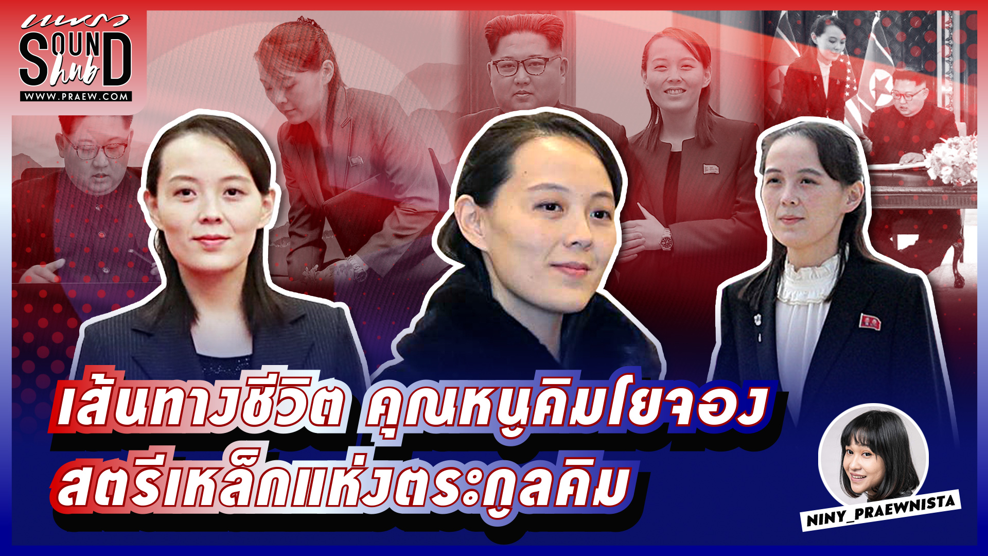 Praew Sound Hub : เส้นทางชีวิต คุณหนูคิมโยจอง สตรีเหล็กแห่งตระกูลคิม