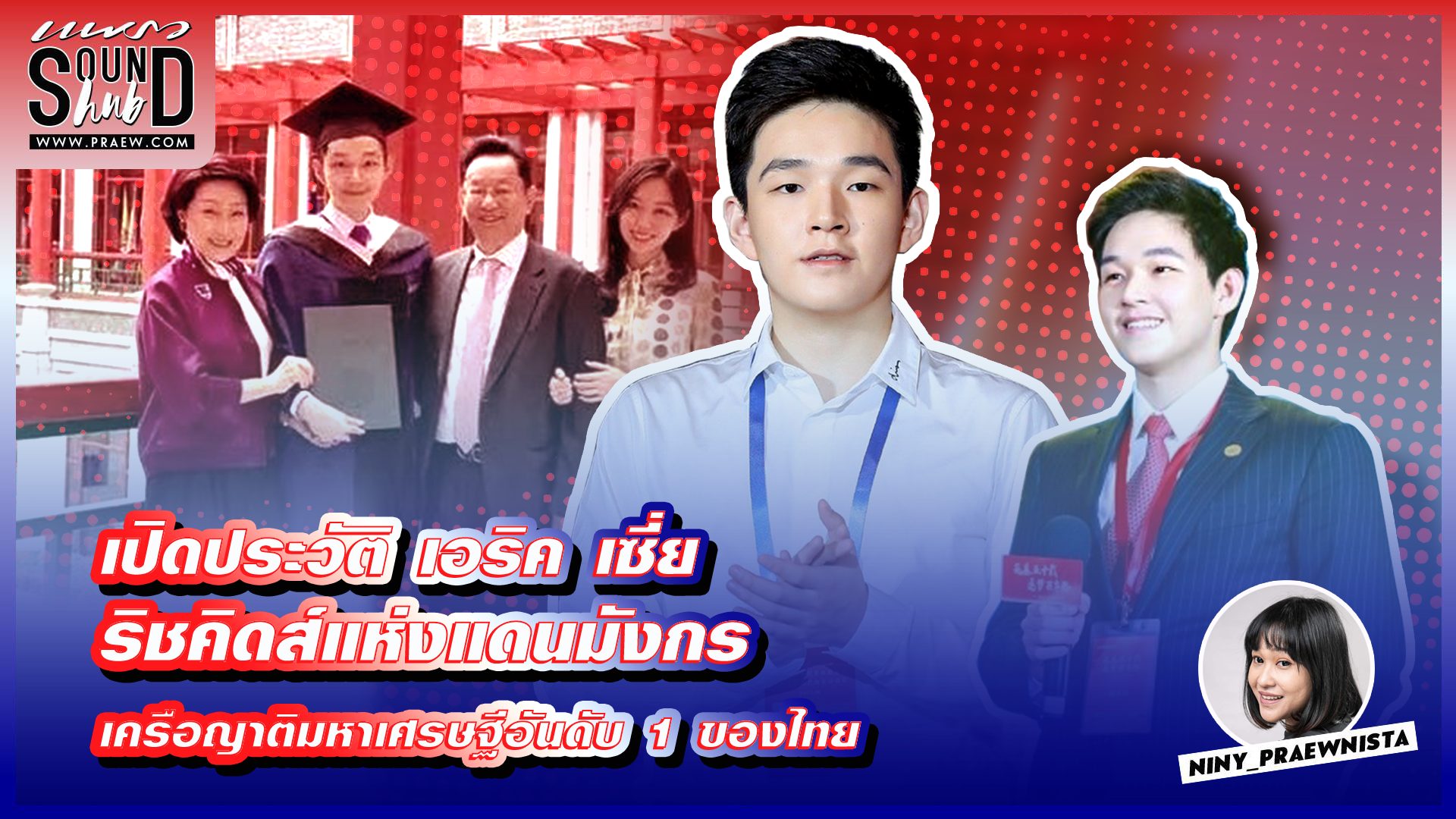 Praew Sound Hub : เปิดประวัติ เอริค เซี่ย ริชคิดส์แห่งแดนมังกร