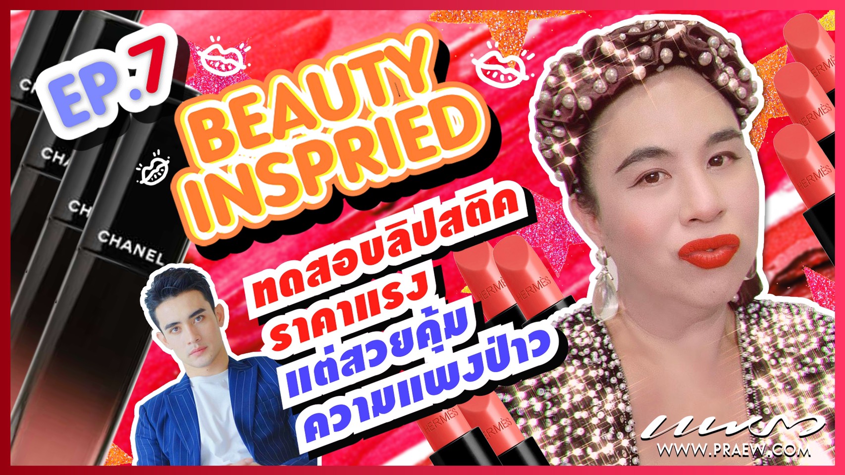 Beauty Inspired Ep.7 ทดสอบลิปสติกราคาแรง แต่สวยคุ้มราคาแพงป่าว