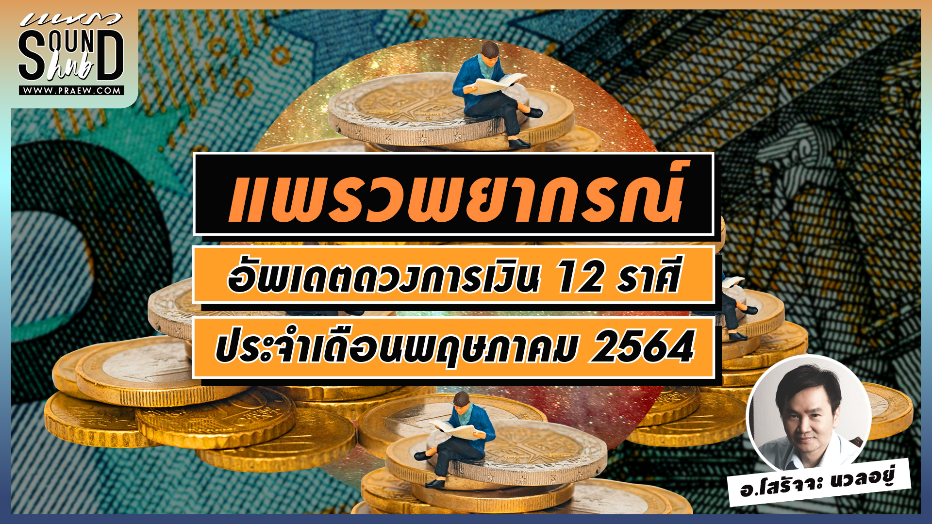 Praew Sound Hub อัพเดต ดวงการเงิน ประจำเดือนพฤษภาคม 2564