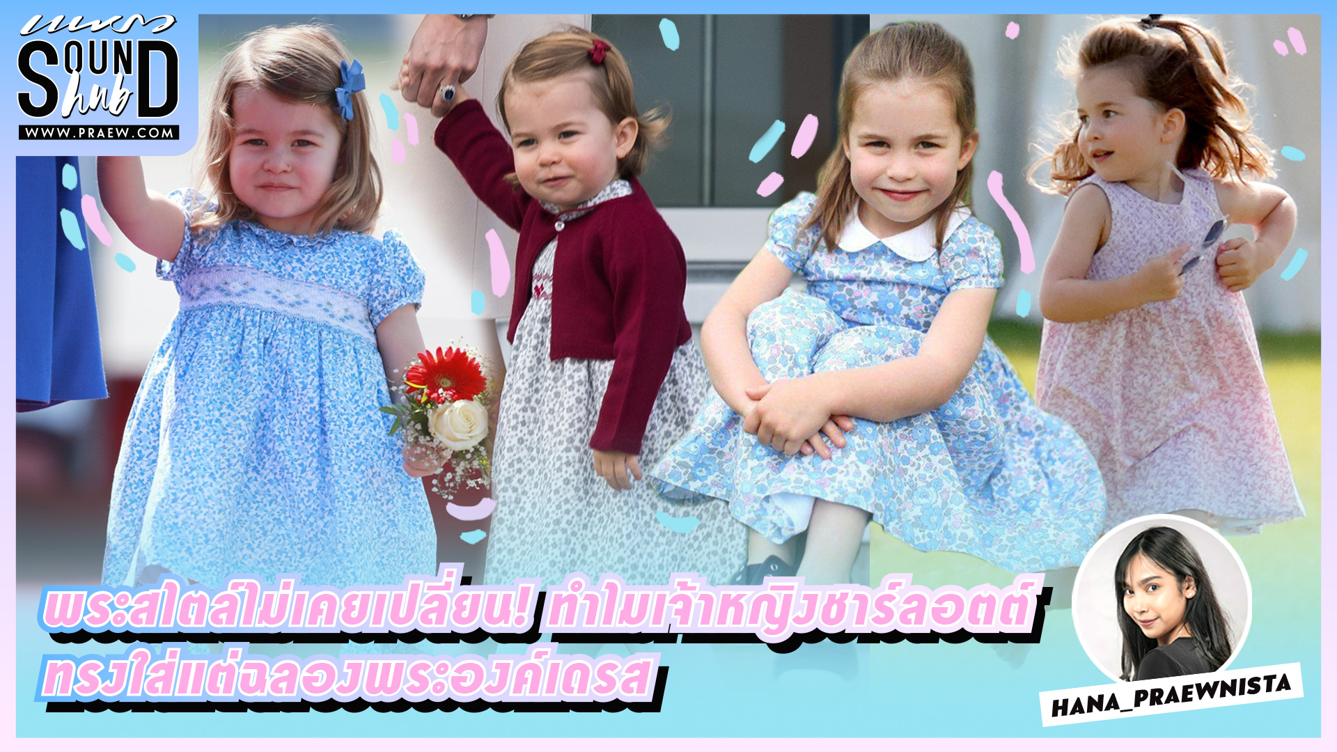 Praew Sound Hub : ทำไม ‘เจ้าหญิงชาร์ลอตต์’ ทรงใส่แต่ฉลองพระองค์เดรส