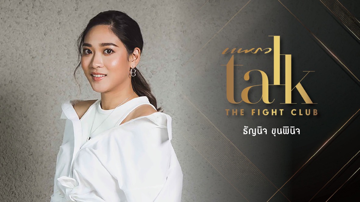 Praew Talk 2021 “The Fight Club” : เอิร์น-ธัญนิจ ขุนพินิจ