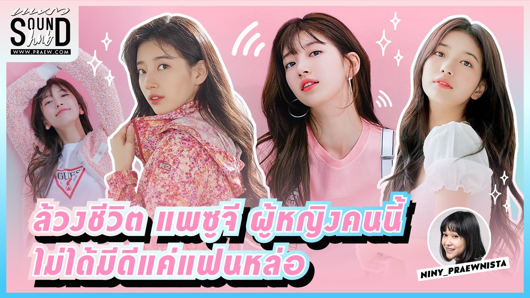 Praew Sound Hub : ล้วงชีวิต แพซูจี ผู้หญิงคนนี้ไม่ได้มีดีแค่แฟนหล่อ