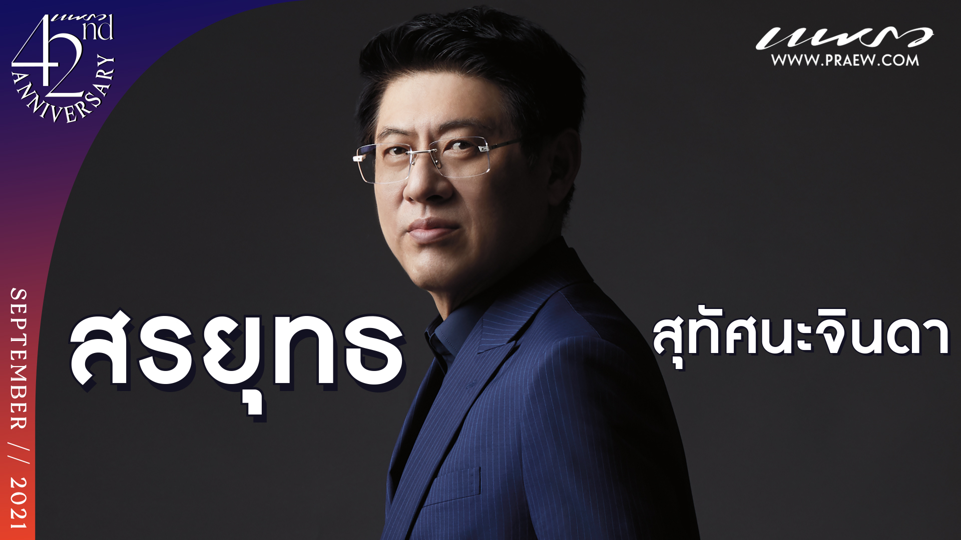 42nd "Praew" Happy Anniversary : สรยุทธ สุทัศนะจินดา