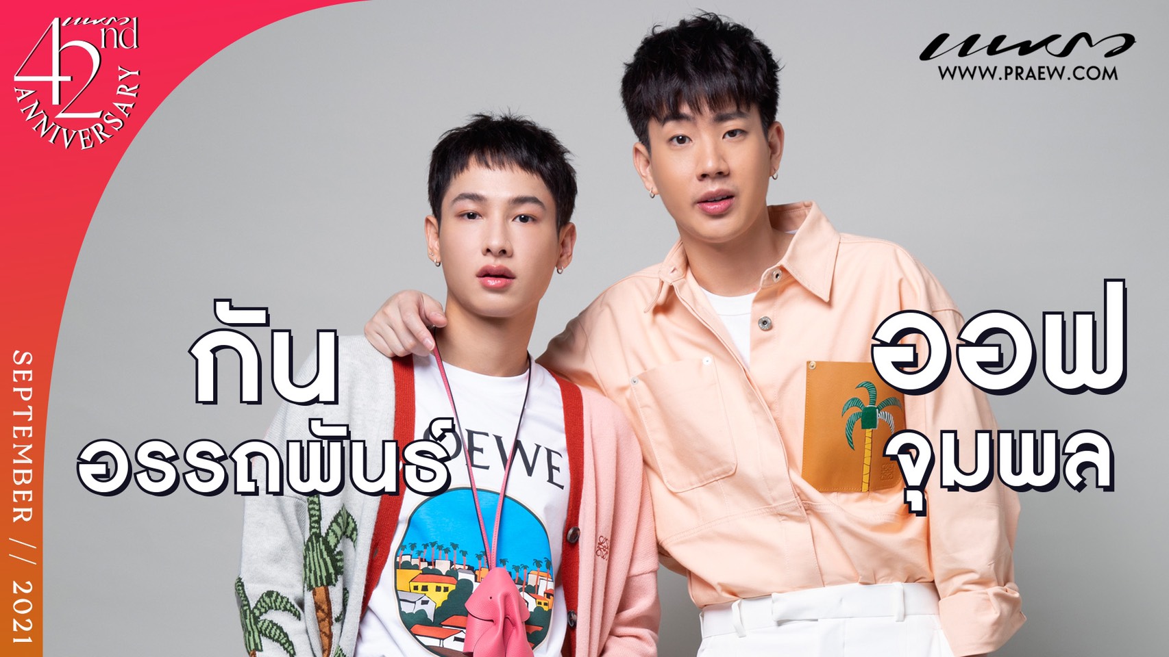 42nd "Praew" Happy Anniversary : ออฟ & กัน