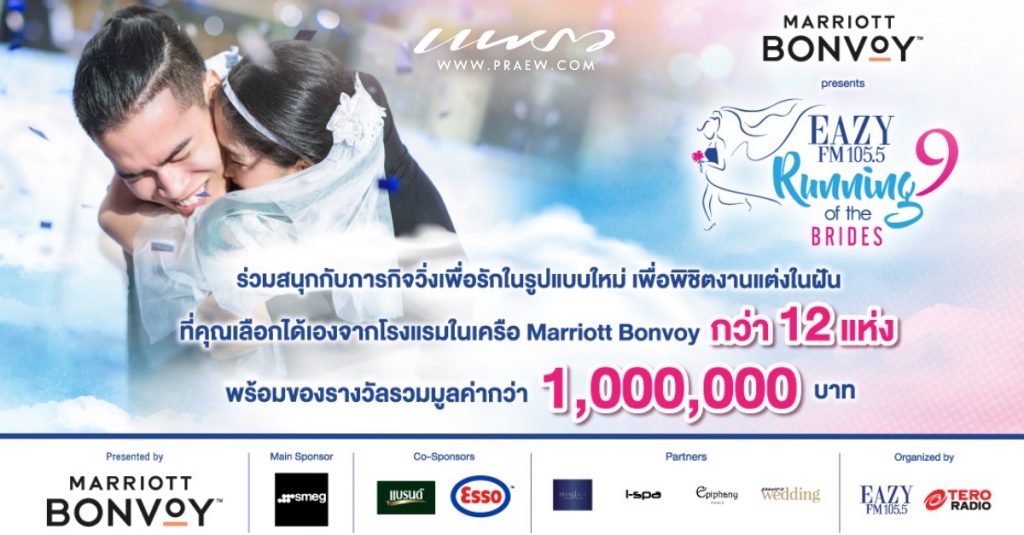 Eazy FM 105.5 ภารกิจพิชิตงานแต่งในฝัน "Eazy Running of the Brides 9"