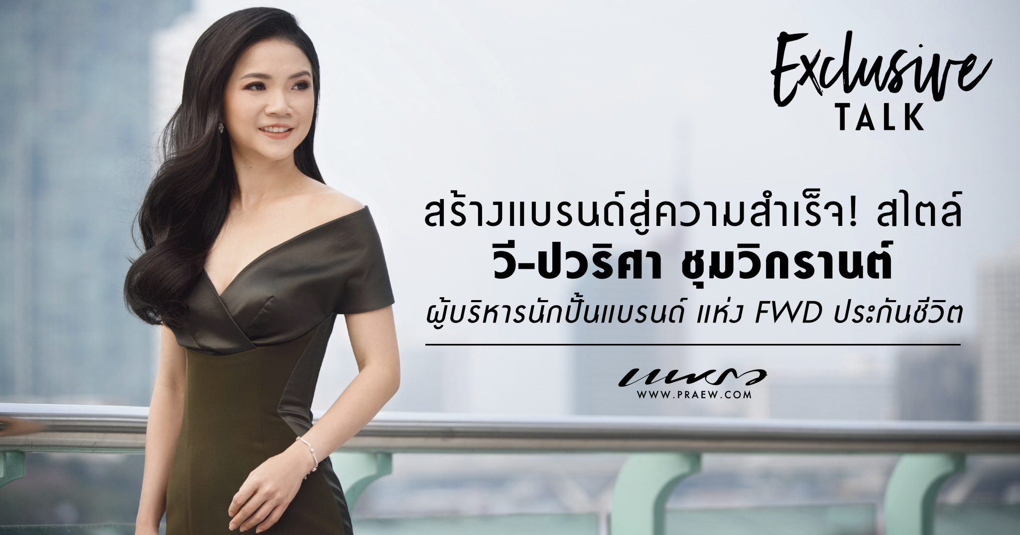 Praew (แพรว) - All Luxe You Can Reach ผู้หญิง แฟชั่น