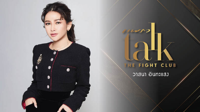 Praew Talk Flight Club ซีซั่น 2 “เมย์ วาสนา อินทะแสง”