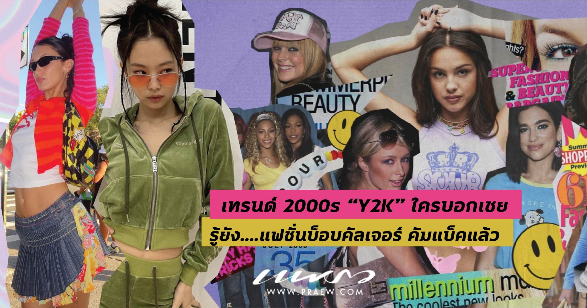เทรนด์ 2000s "Y2K" ใครบอกเชย! รู้ยัง..แฟชั่นป๊อปคัลเจอร์ คัมแบ็คแล้ว