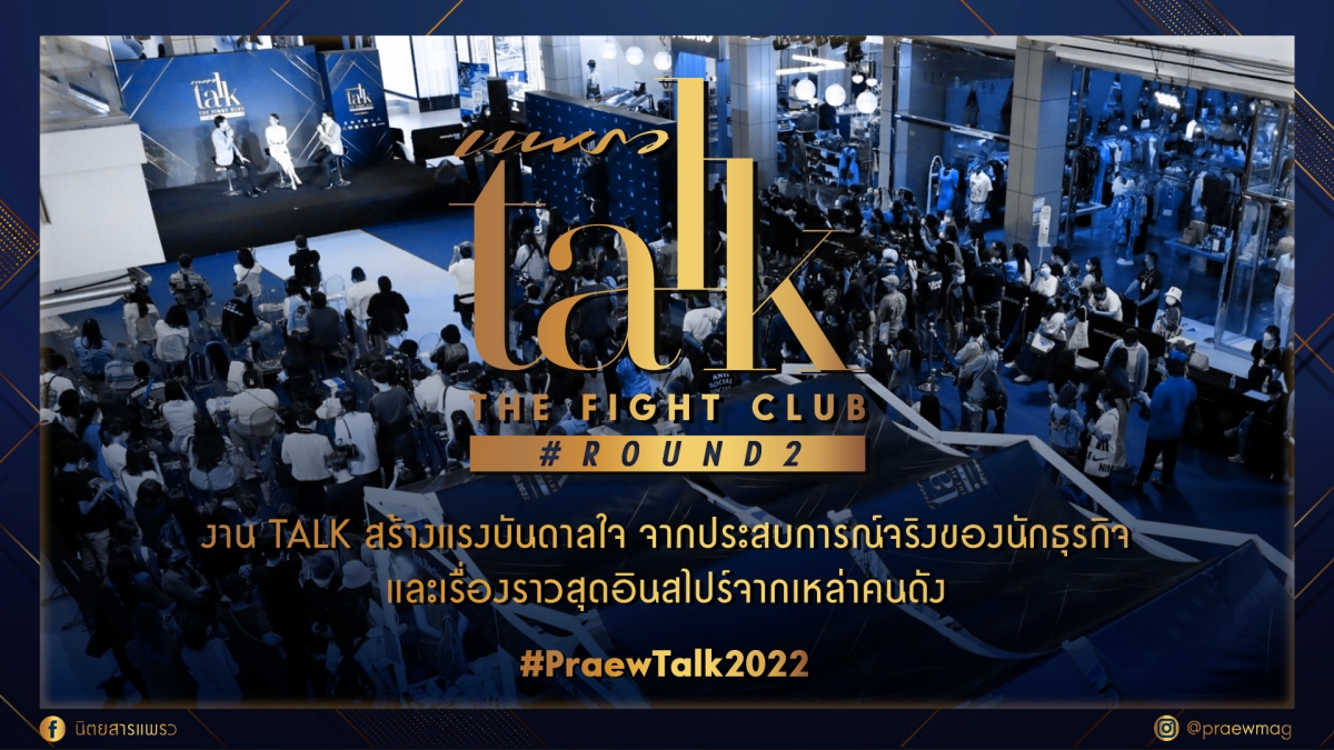 รวมภาพความประทับใจจาก งาน Praew Talk 2022 "The Fight Club"