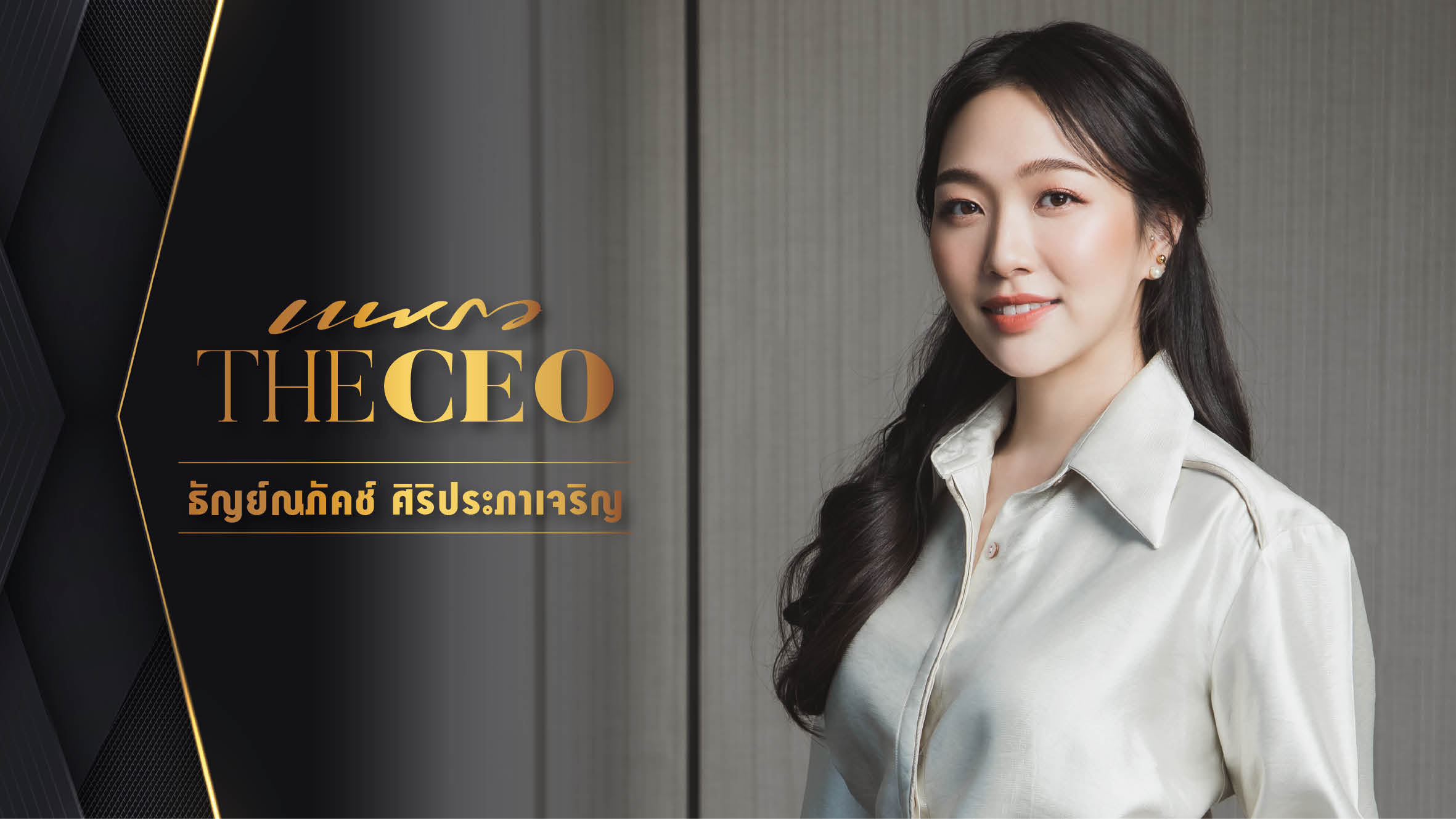 Praew The CEO คุณรัส-ธัญย์ณภัคช์ ศิริประภาเจริญ