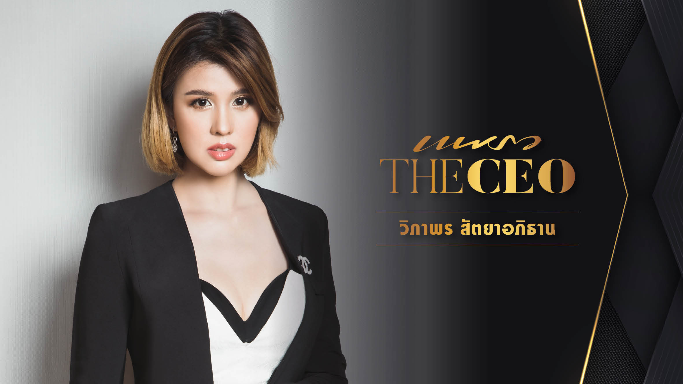 Praew The CEO คุณบี-วิภาพร สัตยาอภิธาน