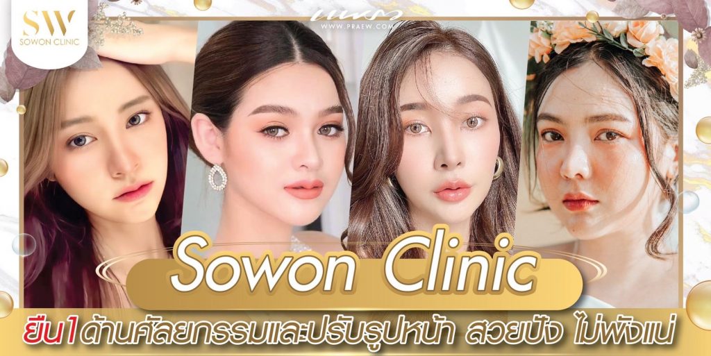 Sowon Clinic ยืน 1 ด้านศัลยกรรมและปรับรูปหน้า มอบโอกาสในการเปลี่ยนแปลงชีวิตที่ดีขึ้น ให้กับผู้คน ...