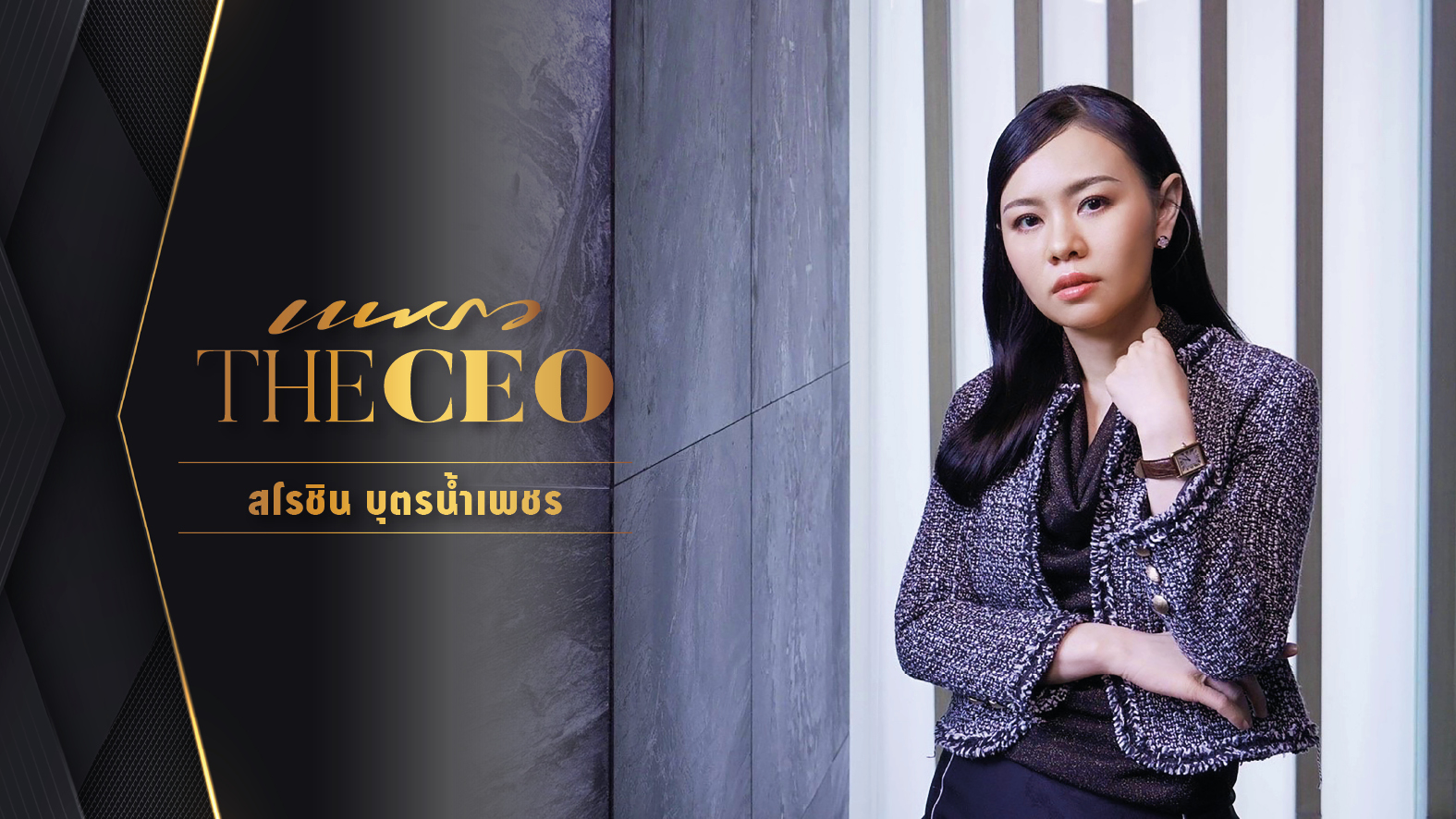 Praew The CEO คุณหลิน-สโรชิน บุตรน้ำเพ็ชร
