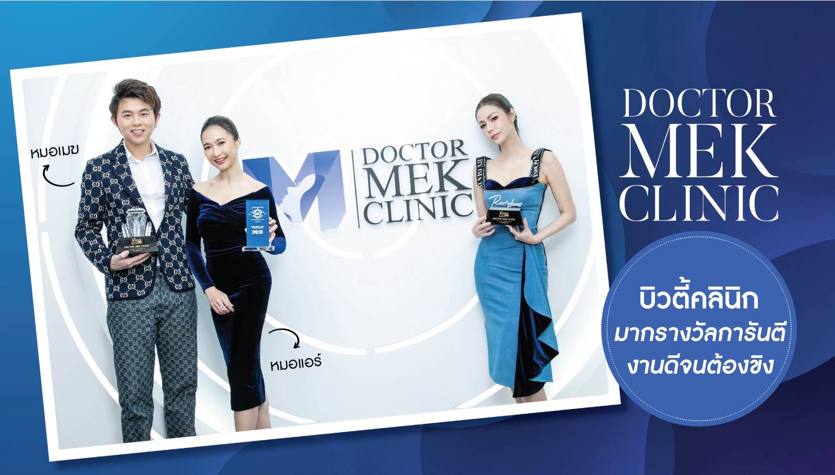 DOCTOR MEK CLINIC บิวตี้คลินิกมากรางวัลการันตี งานดีจนต้องขิง