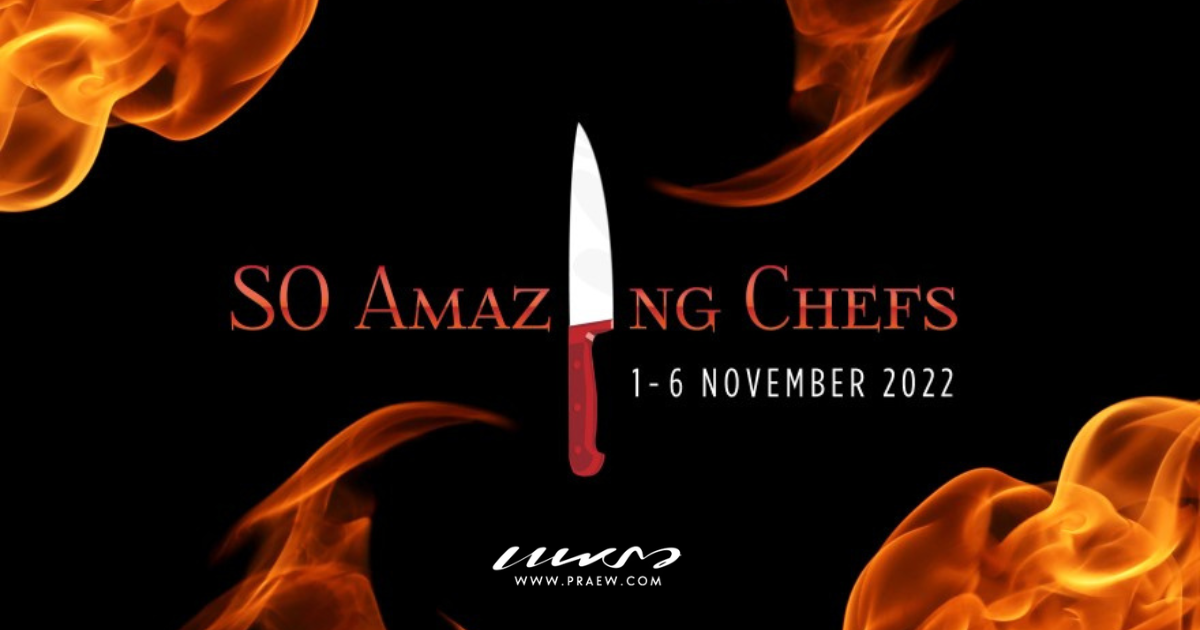 พบกับการกลับมาอีกครั้ง เป็นปีที่ 10 กับ SO AMAZING CHEF 2022