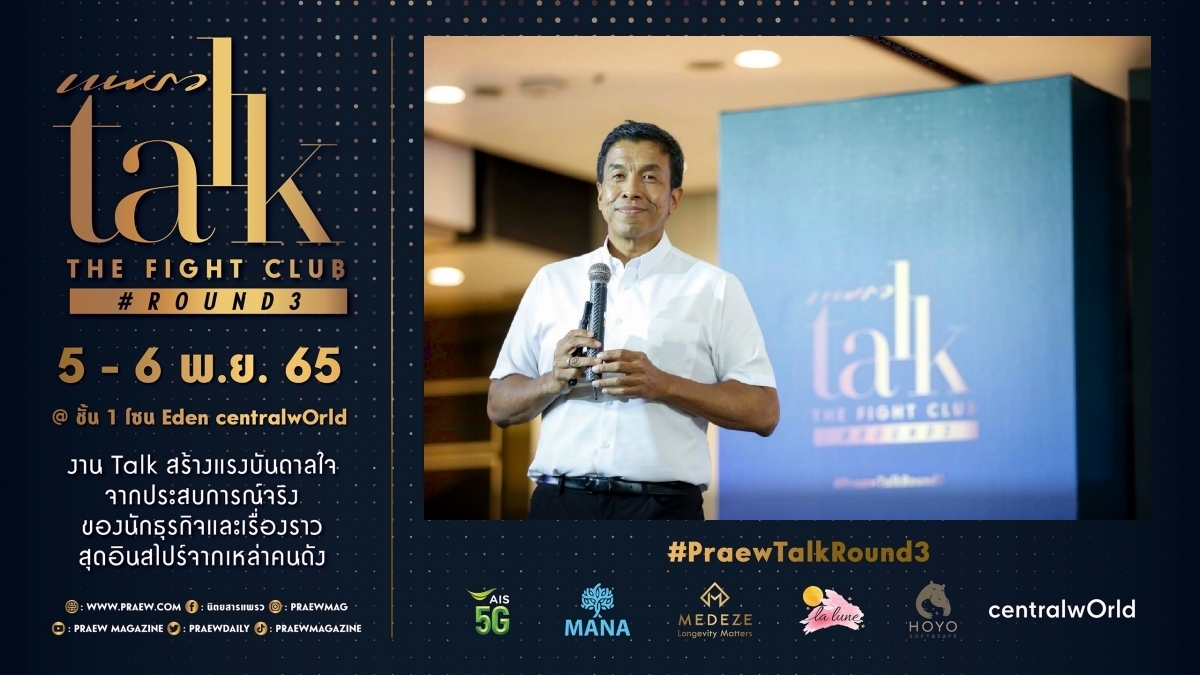 Praew Talk The Fight Club X นายชัชชาติ สิทธิพันธุ์