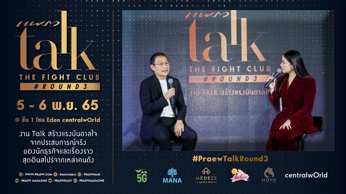 Praew Talk The Fight Club X สรัญ ลิ้มสวัสดิ์วงศ์